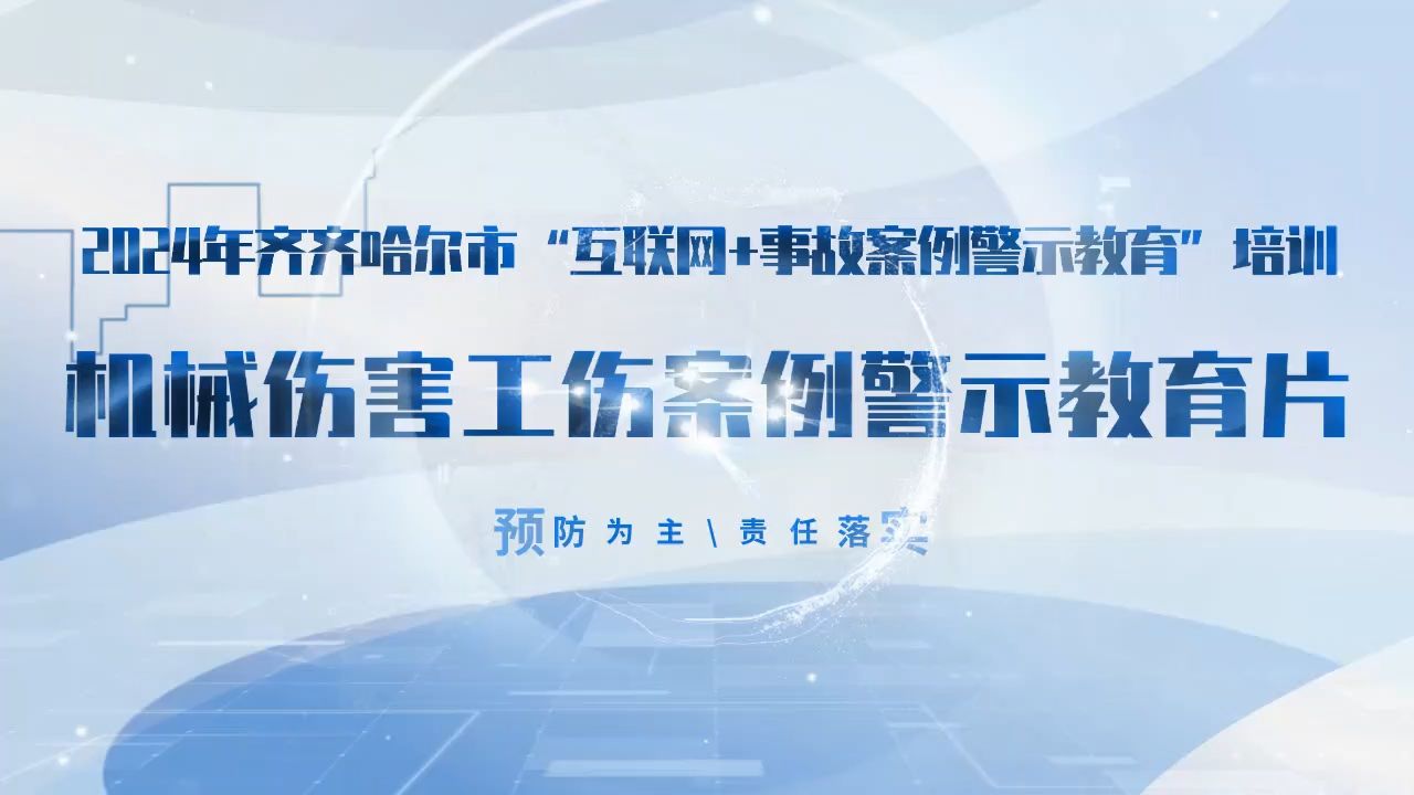 机械伤害工伤案例警示教育片