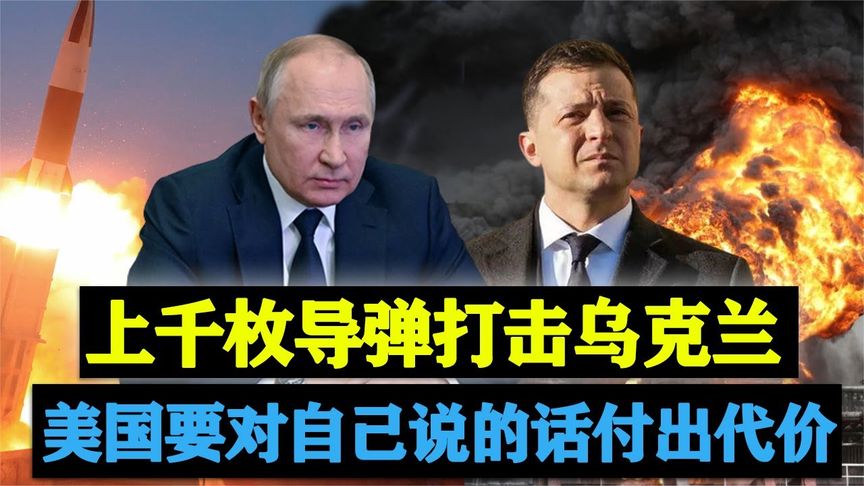 俄军今日发射数千枚导弹!摧毁乌克兰全部军事基地!