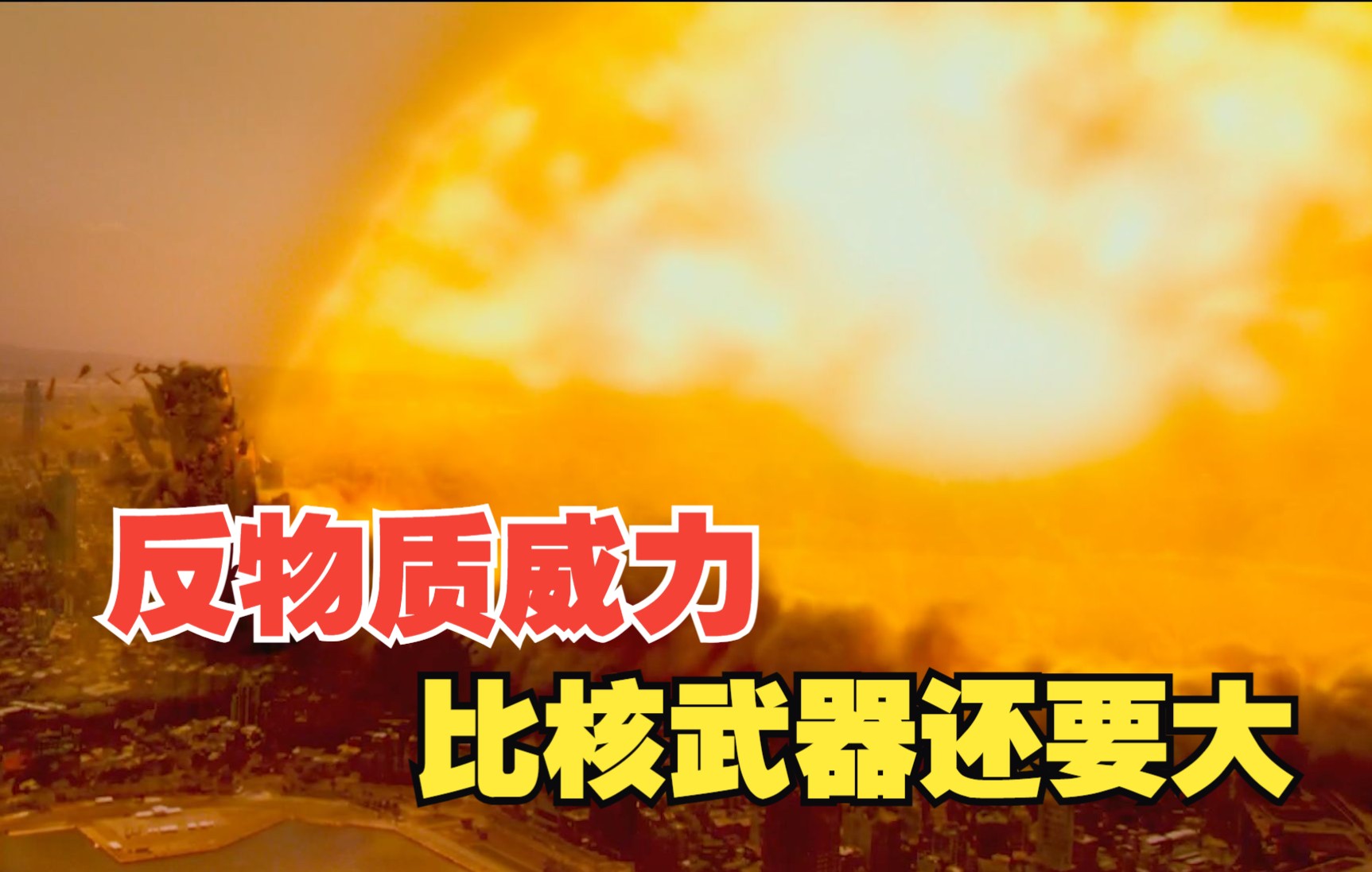 反物质武器潜力无穷,仅2克就相当于3颗广岛原子弹的威力!