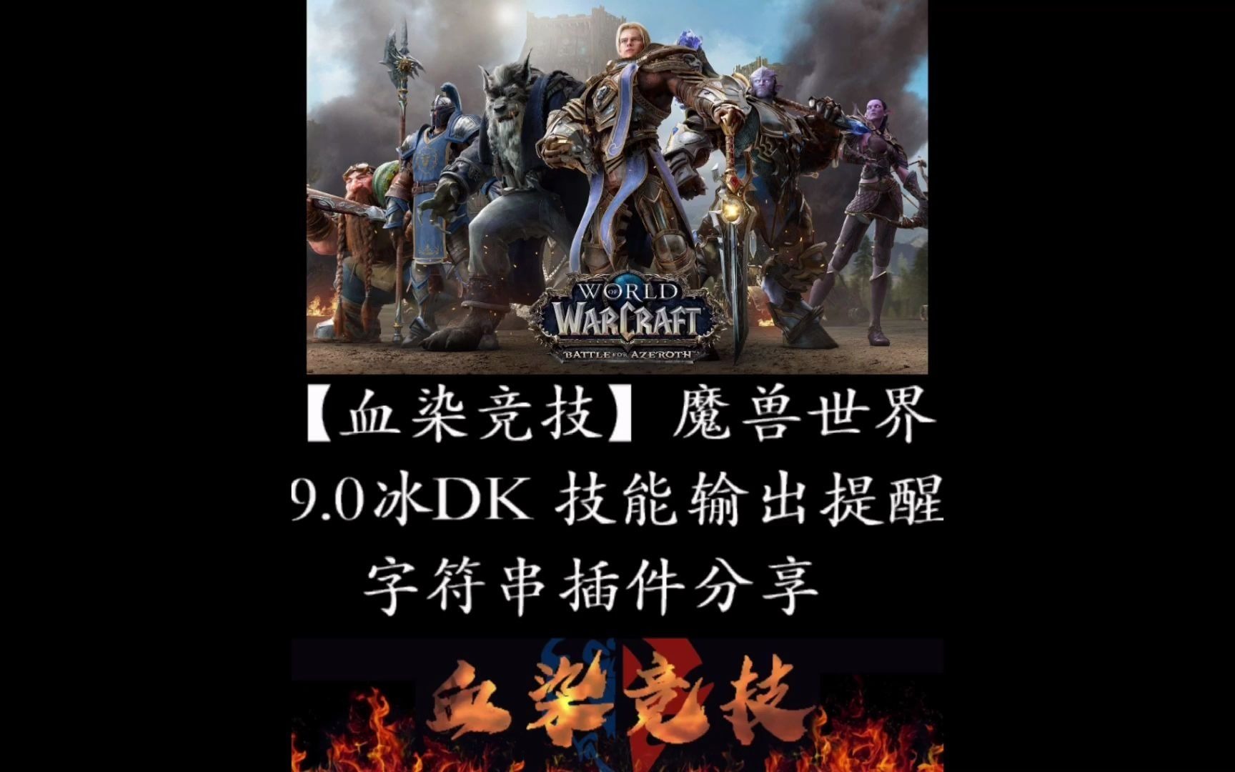 【血染竞技】【魔兽世界】9.0冰DK 技能输出提醒监控WA字符串分享