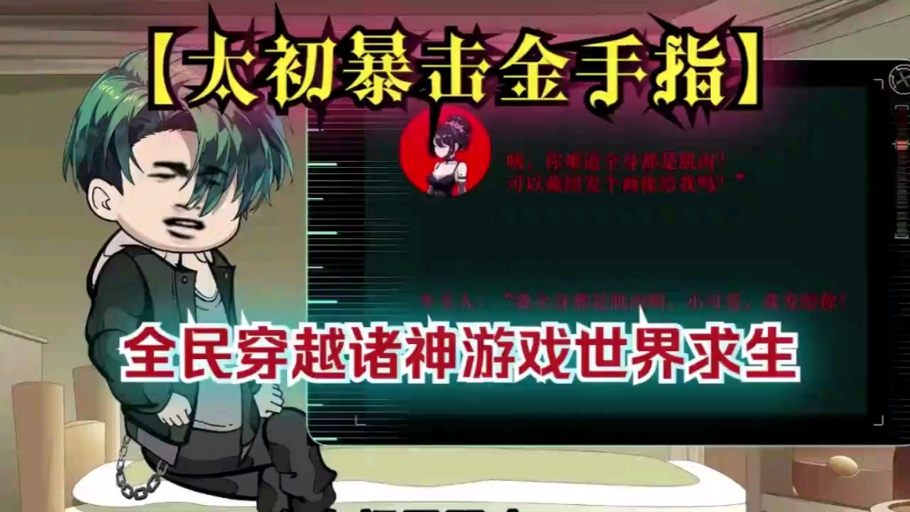 【全民穿越诸神游戏世界求生,我开局获得太初暴击金手指】