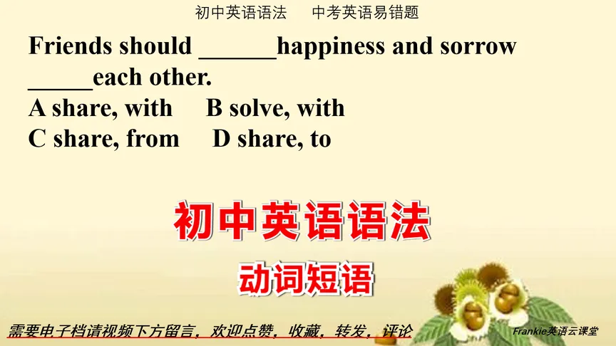 初中英语动词短语：如何表达和某人分享某物？Share用法讲解