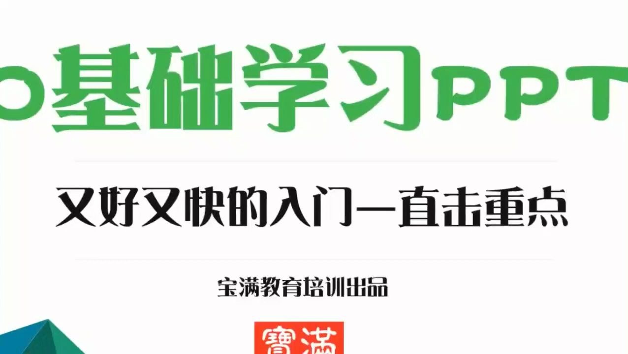 PPT 2019教学篇-熟悉PPT才能做好PPT