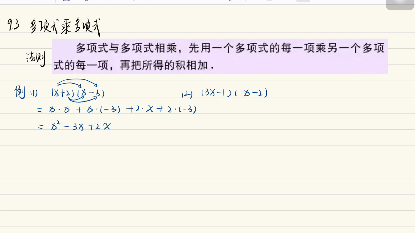 9.3.1多项式乘多项式