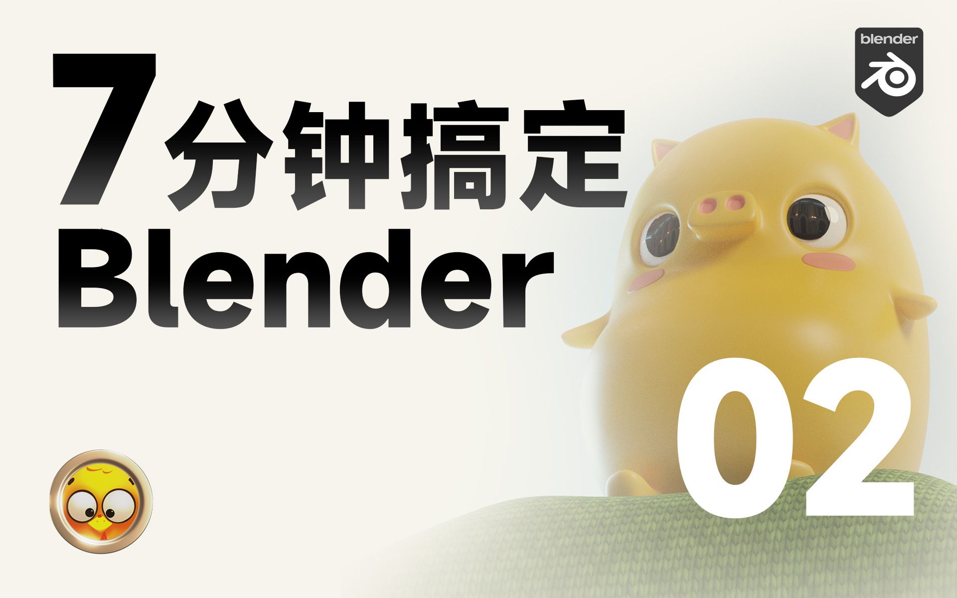 7分钟搞定Blender—硬核练功房—基础实例教程02
