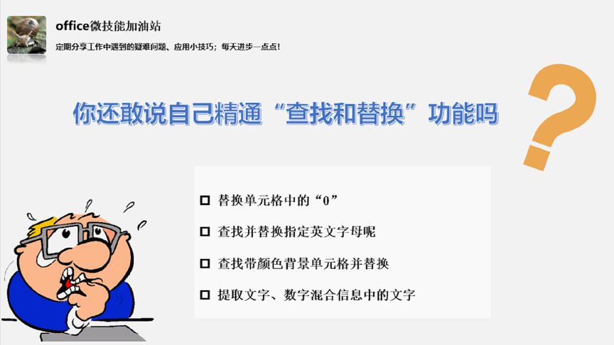 Excel工作小技巧:你还敢说自己精通“查找和替换”功能吗