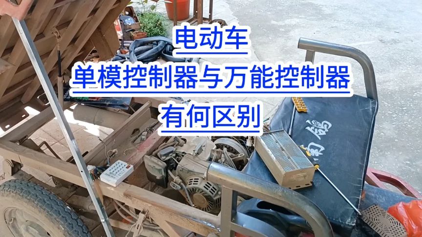 电动车单模控制器与万能控制器!有何区别?满意修车教学!