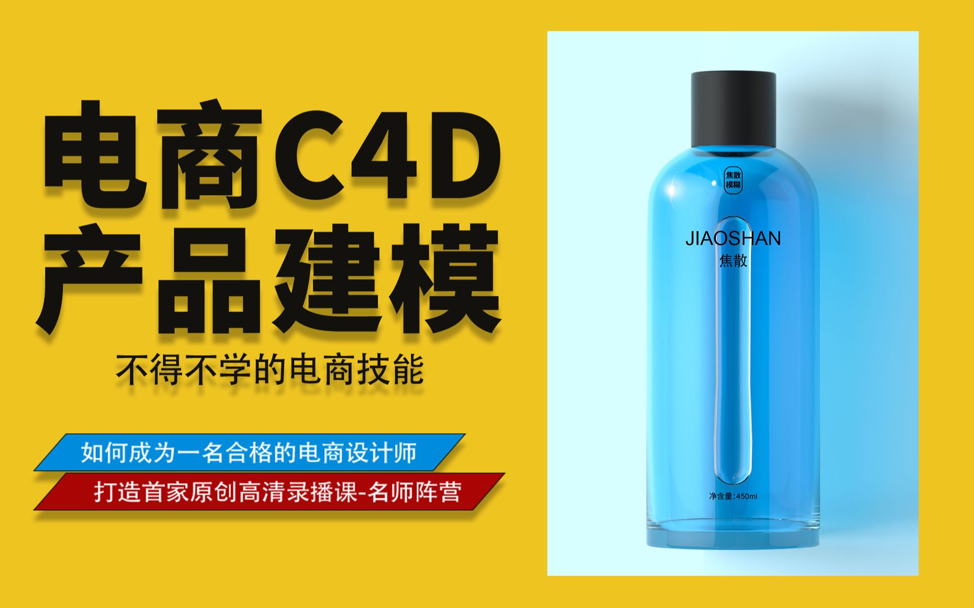 【电商设计】电商C4D化妆品产品建模渲染