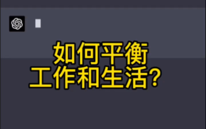 如何平衡工作与生活?ChatGPT-4给了10条建议。