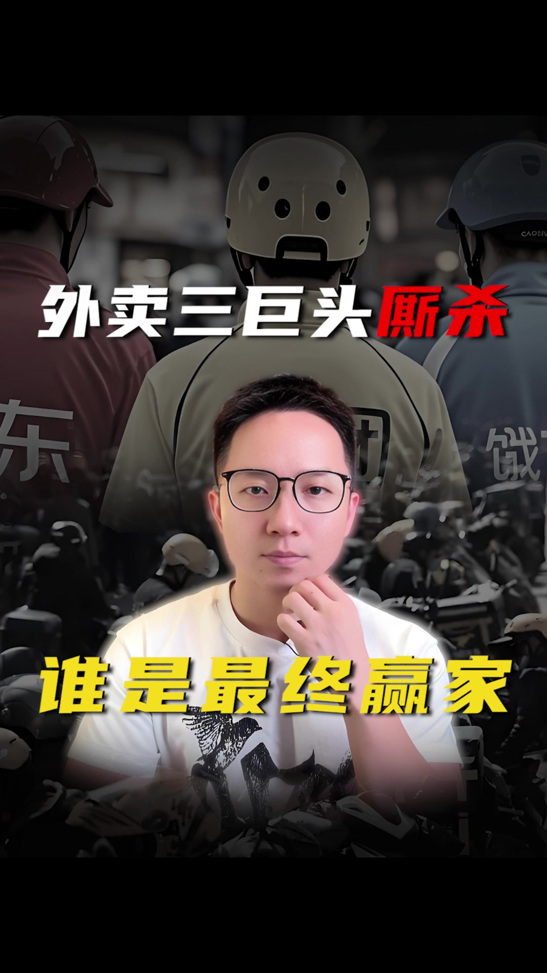 美团、阿里、京东,外卖三巨头谁才是赢家? #外卖大战 #美团 #饿了么 #...