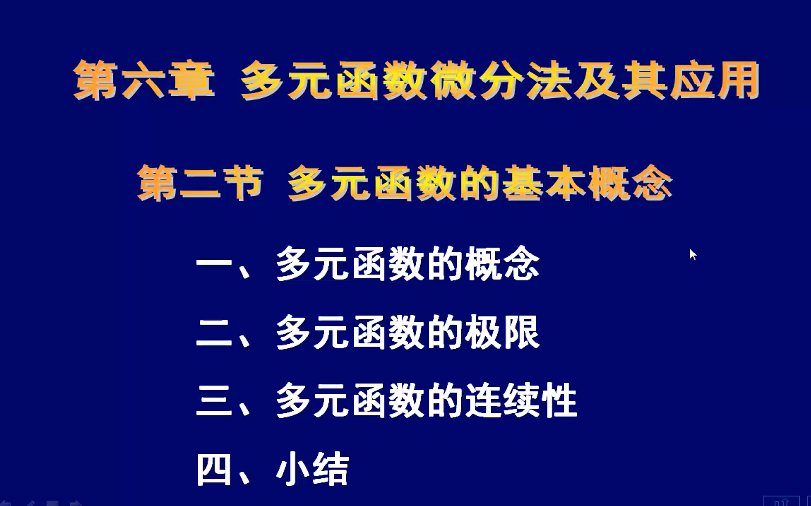 第一课:多元函数定义