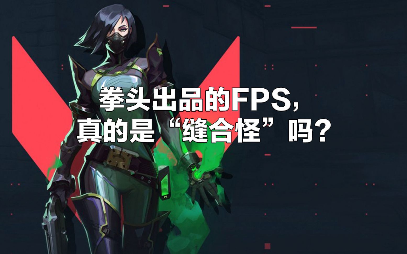 【二柄解说】拳头出品的射击游戏《瓦洛兰(Valorant)》,真的是“缝合...