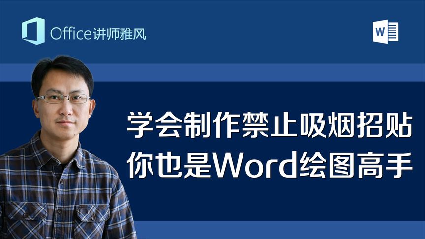 Word绘图入门实例,学会制作禁止吸烟招贴,你也是Word绘图高手