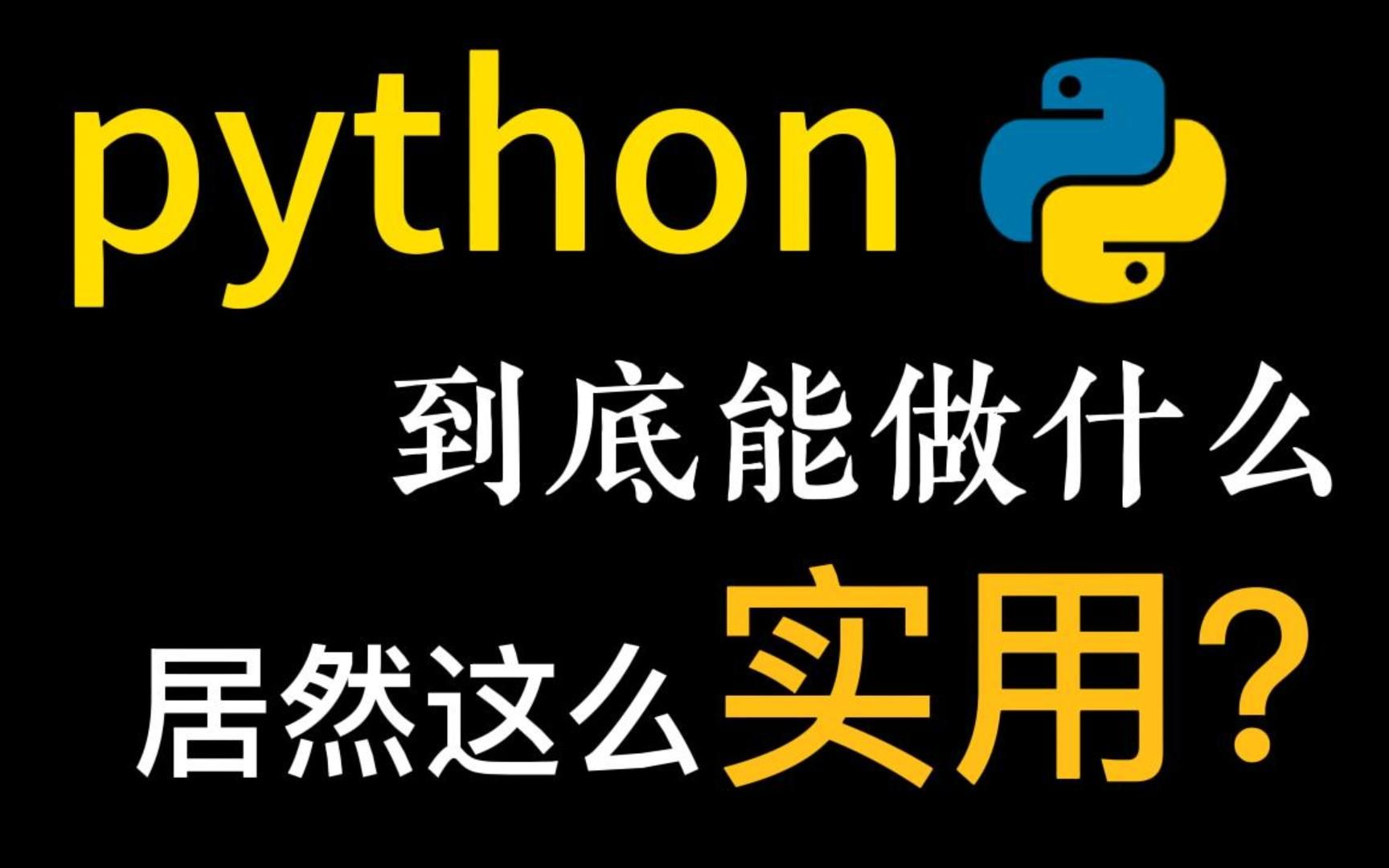 【Python入门】python那么火,到底可以用来做什么呢?这些用途你一定...