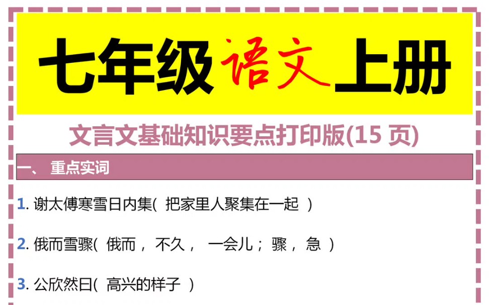七年级语文上册文言文基础知识要点打印版