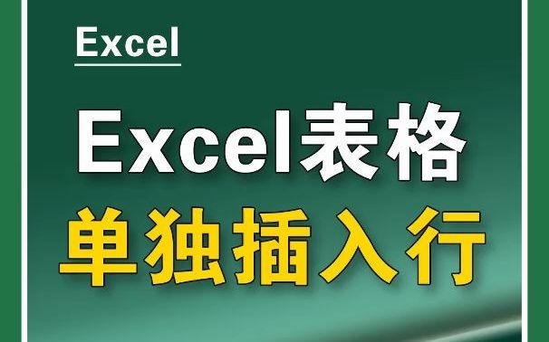 Excel表格单独插入行,妙呀!