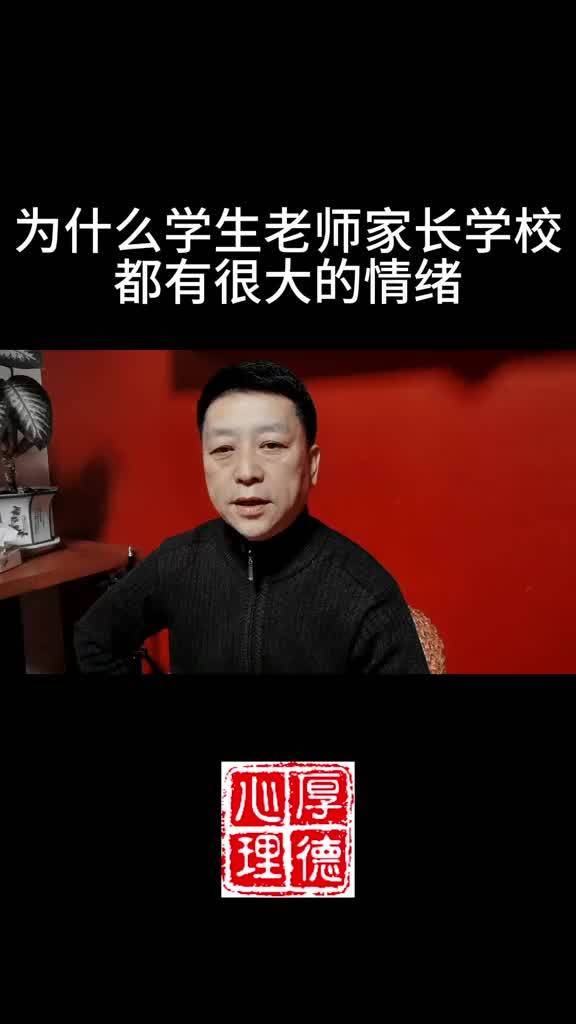 为什么学生老师家长学校都有很大的情绪