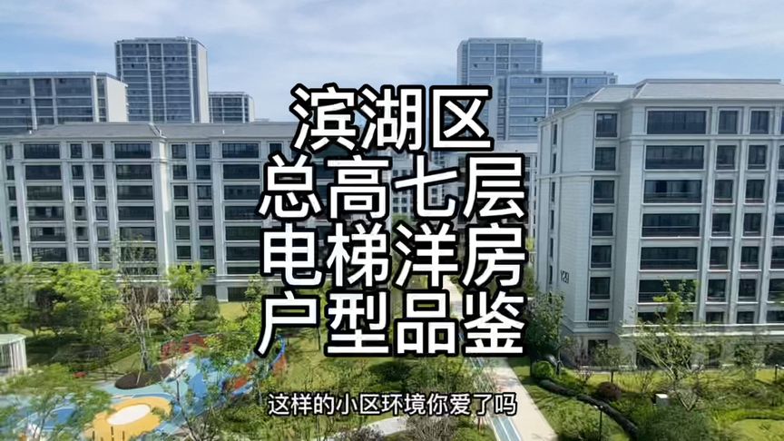 滨湖区总高七层的电梯洋房,一梯两户双开门电梯,小区环境真不错
