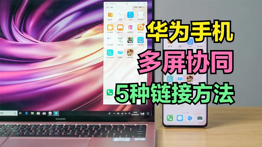 华为手机与电脑多屏协同,居然自带5种连接方法,总有一种适合你