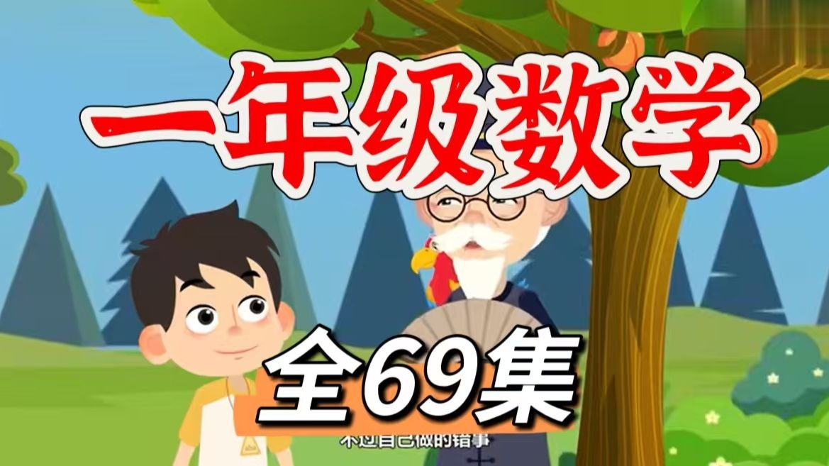 全69集 【一年级数学上册动画】人教版1~6年级上下册趣味动画 提前...