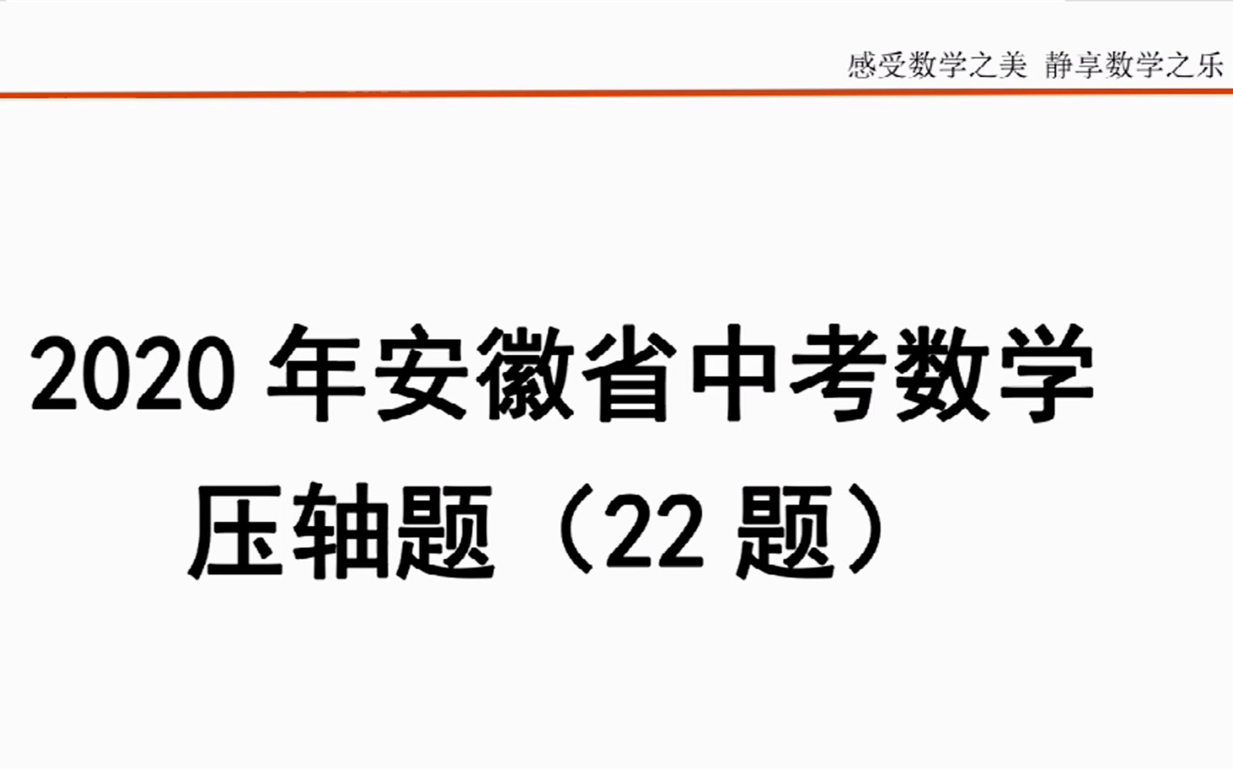 2020年安徽省中考数学第22题二次函数压轴题