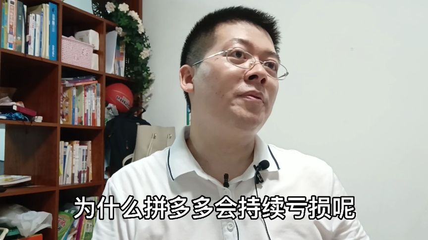 拼多多持续亏损是什么原因呢?真没办法盈利吗