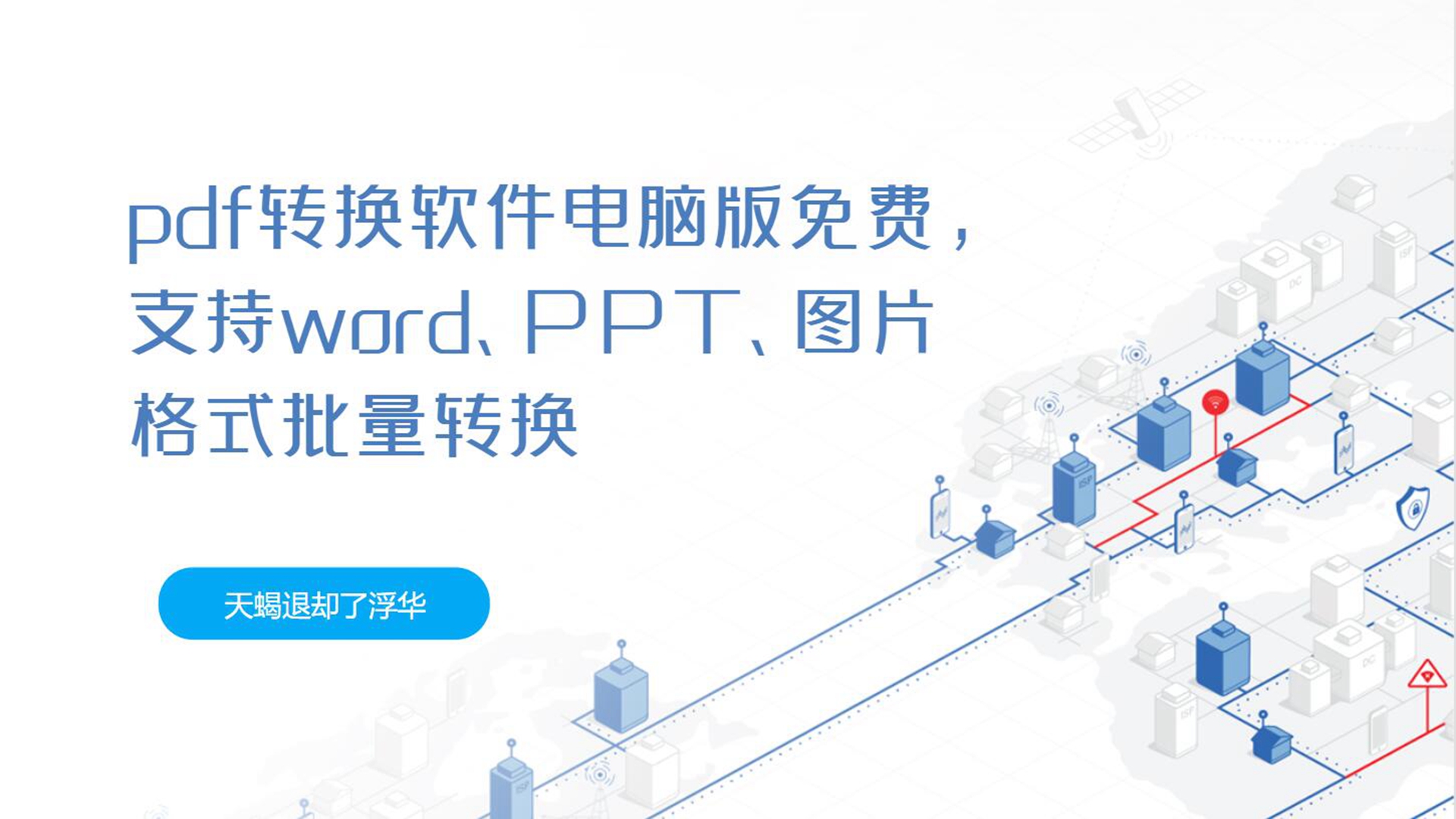 pdf转换软件电脑版免费,支持word、PPT、图片格式批量转换