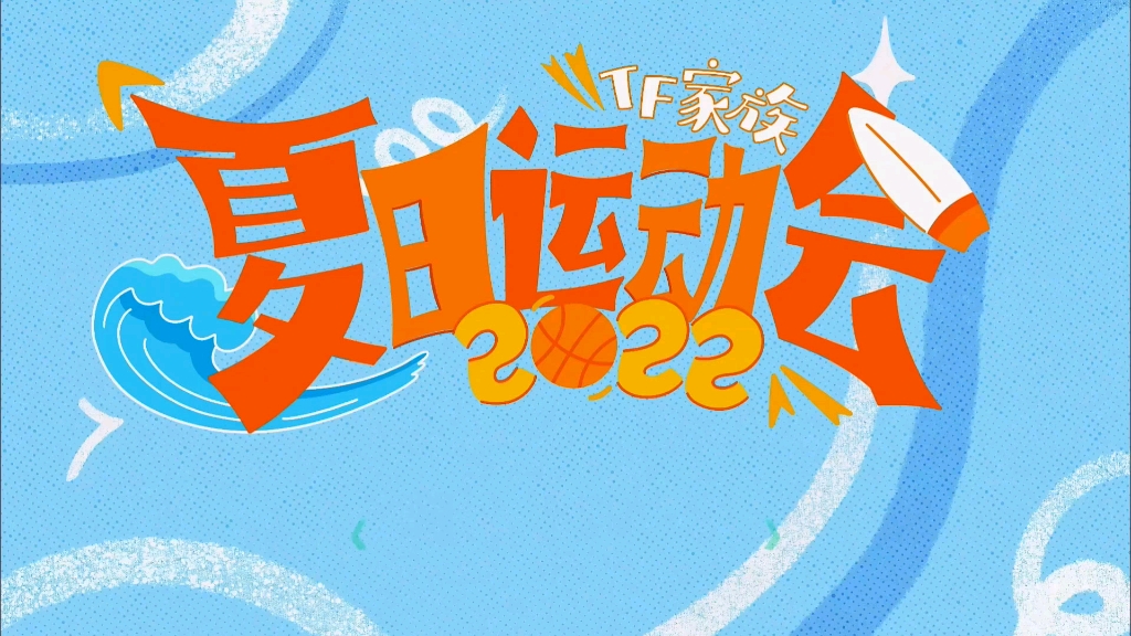 【TNT时代少年团】2022夏日运动会-先导片 TNT时代少年团cut