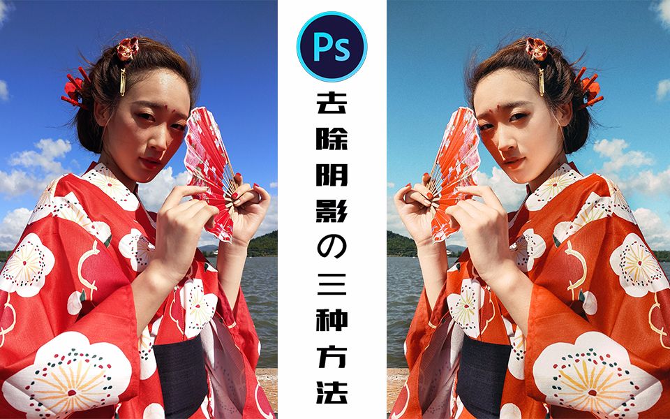 【第110期PS摄影后期教程】【本叔带你玩转“去除阴影色块の三种...