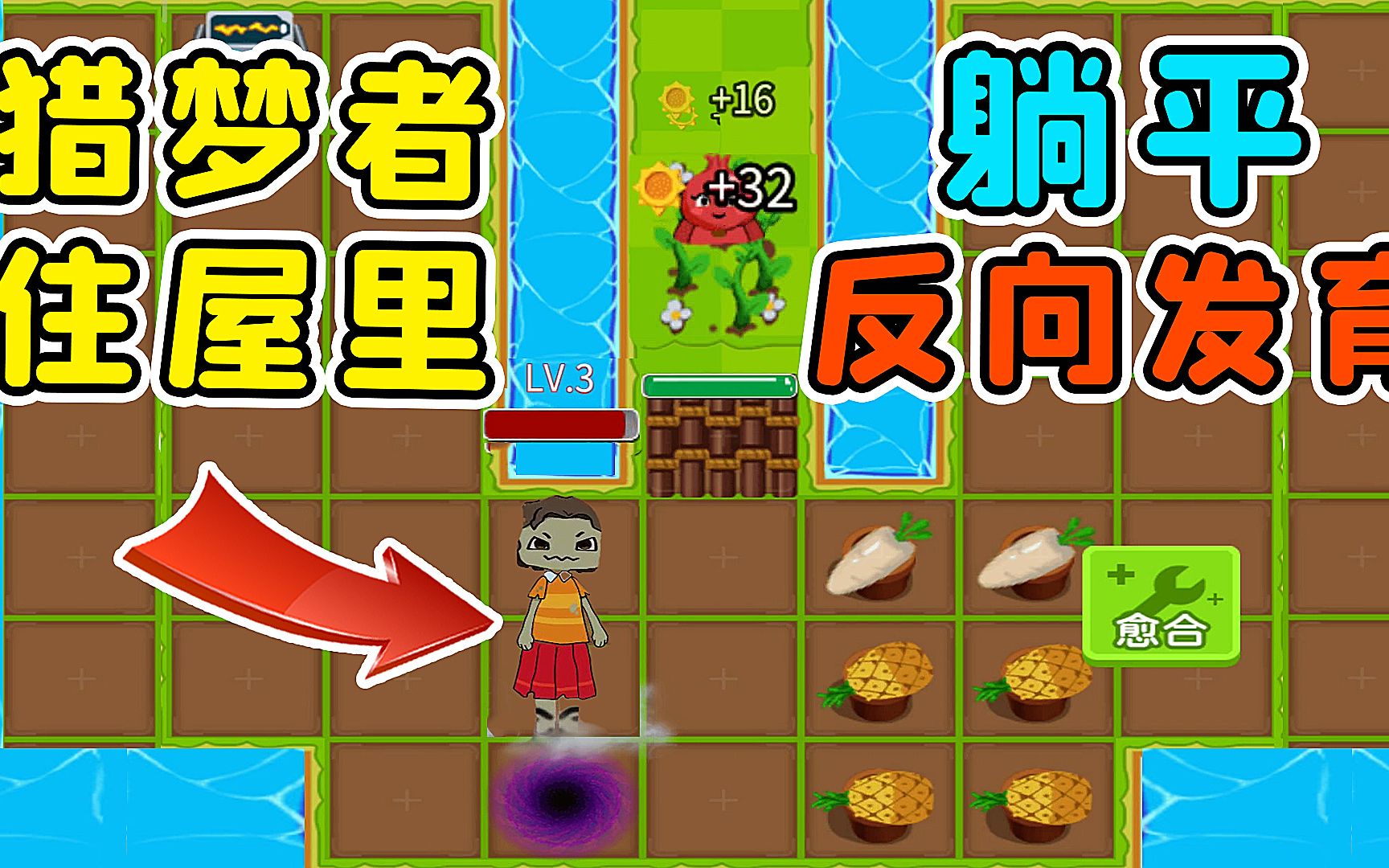 躺平反向发育?我住在屋外,猎梦者在屋内!秀儿解说_单机游戏热门视频