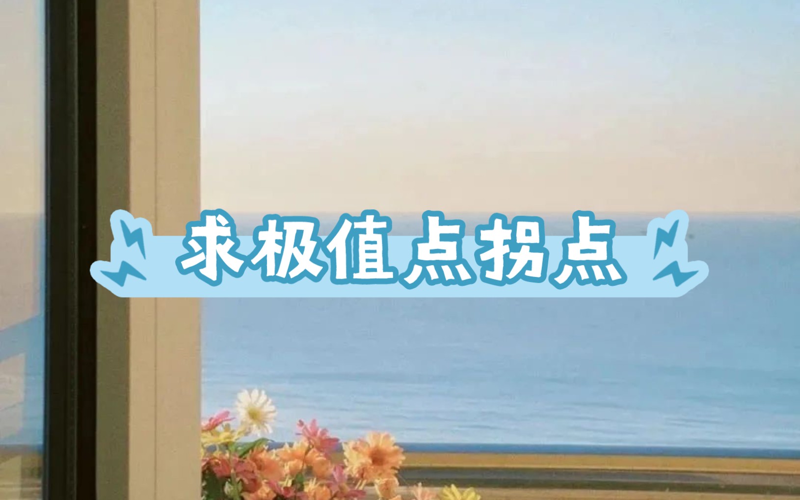 利用穿针引线法快速求多项式函数极值点拐点个数～