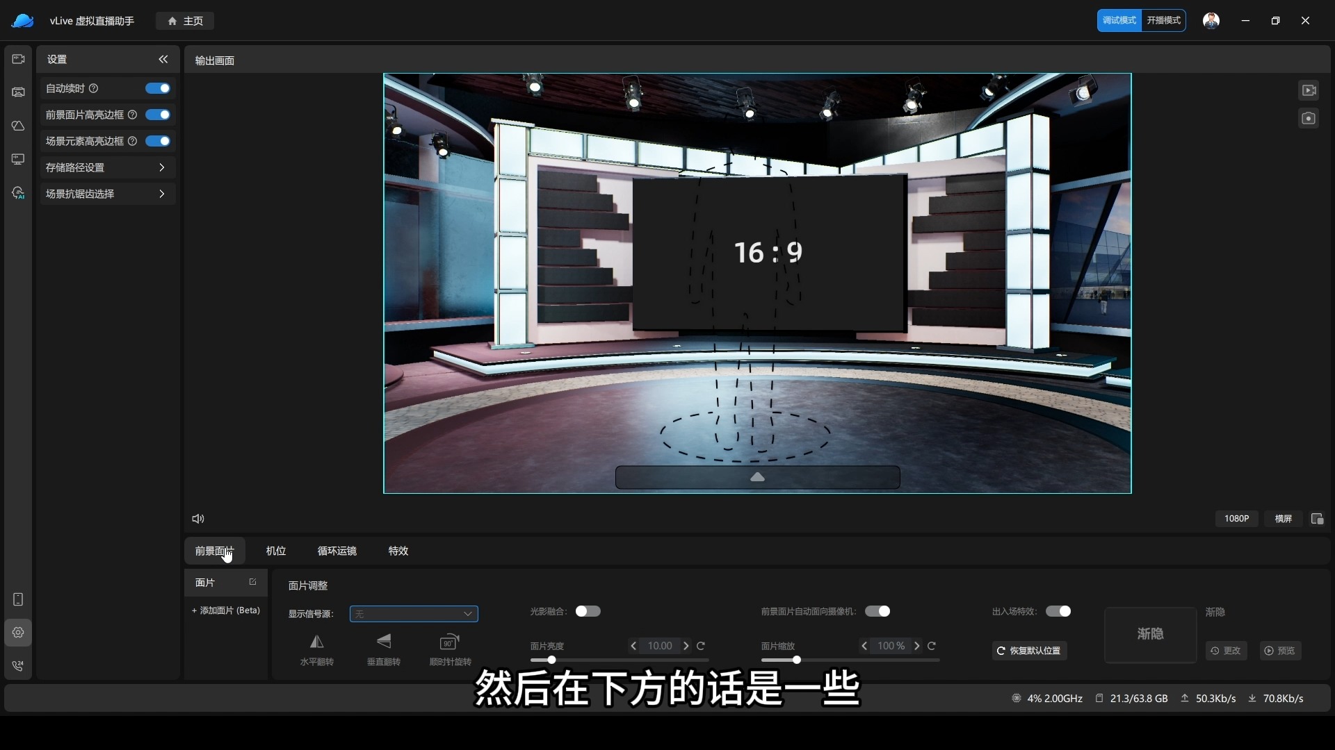 vLive虚拟直播系统-2.7.1版本教程【导播台UI解说】