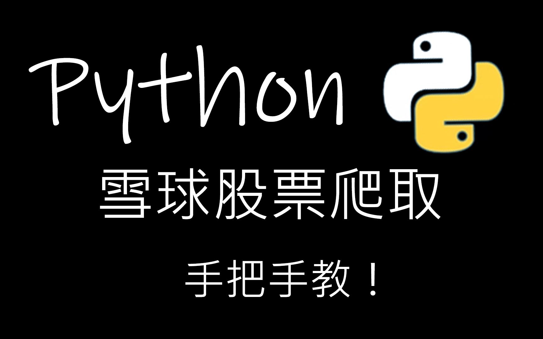 python爬虫学习:爬取雪球股票数据,帮你分析数据,由亏损到盈利