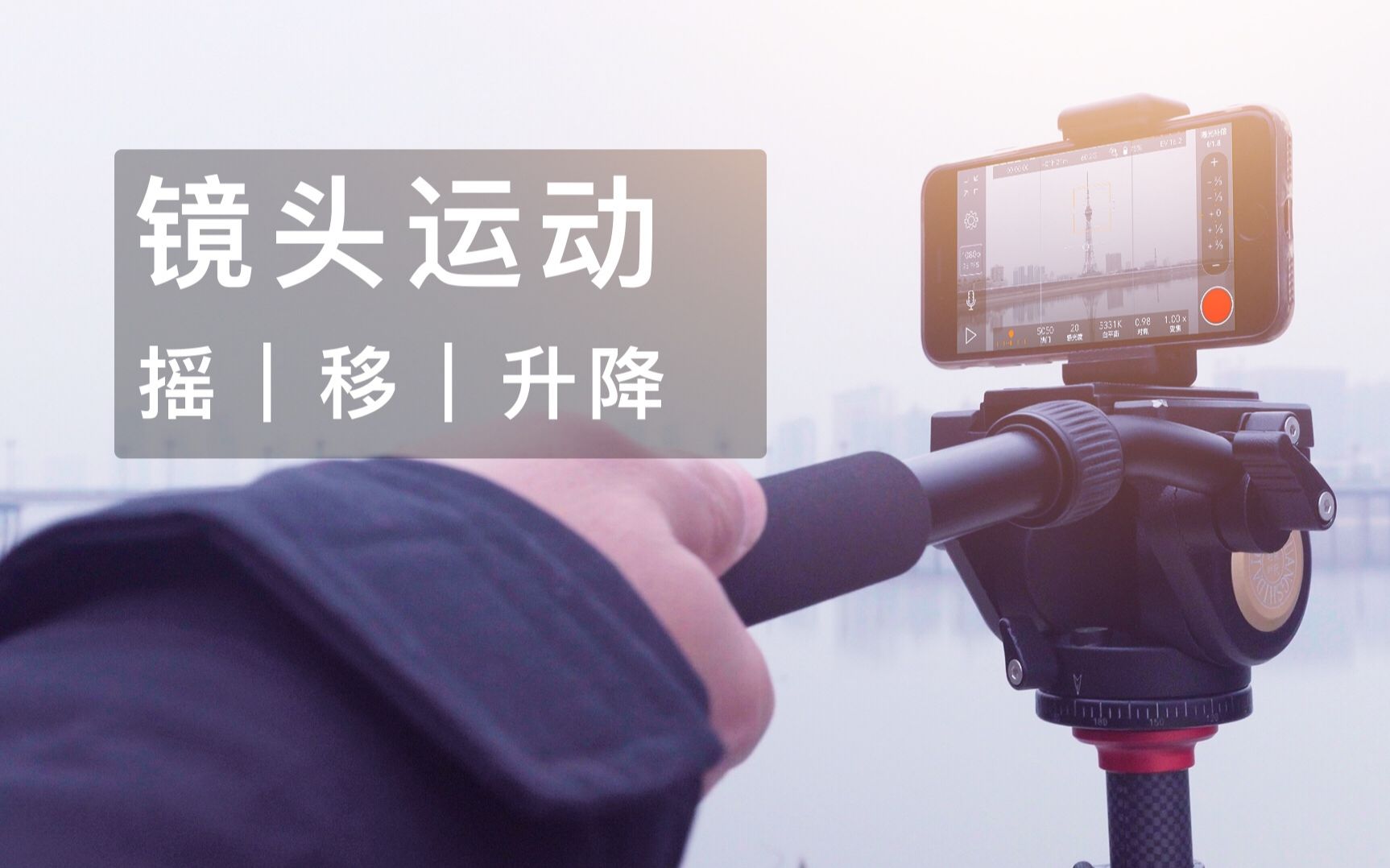【第091期】镜头运动有章法!手机拍视频时,摇、移、升降镜头这样应用