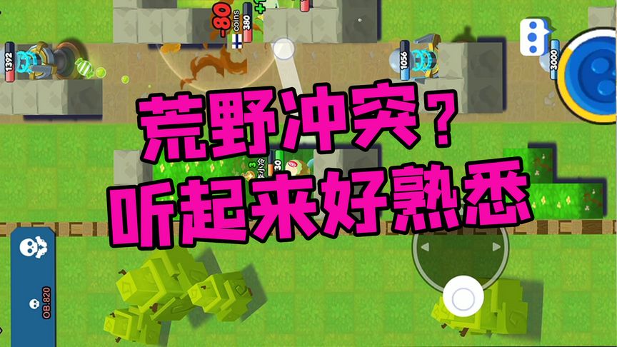 盘点贼像荒野乱斗的游戏!荒野、冲突?