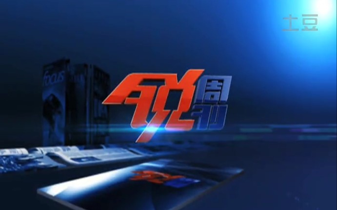 BTV公共新闻频道《锐周刊》开播宣传片 2011