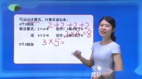 人教版小学数学二年级上册 4.1 表内乘法(一)的初步认识