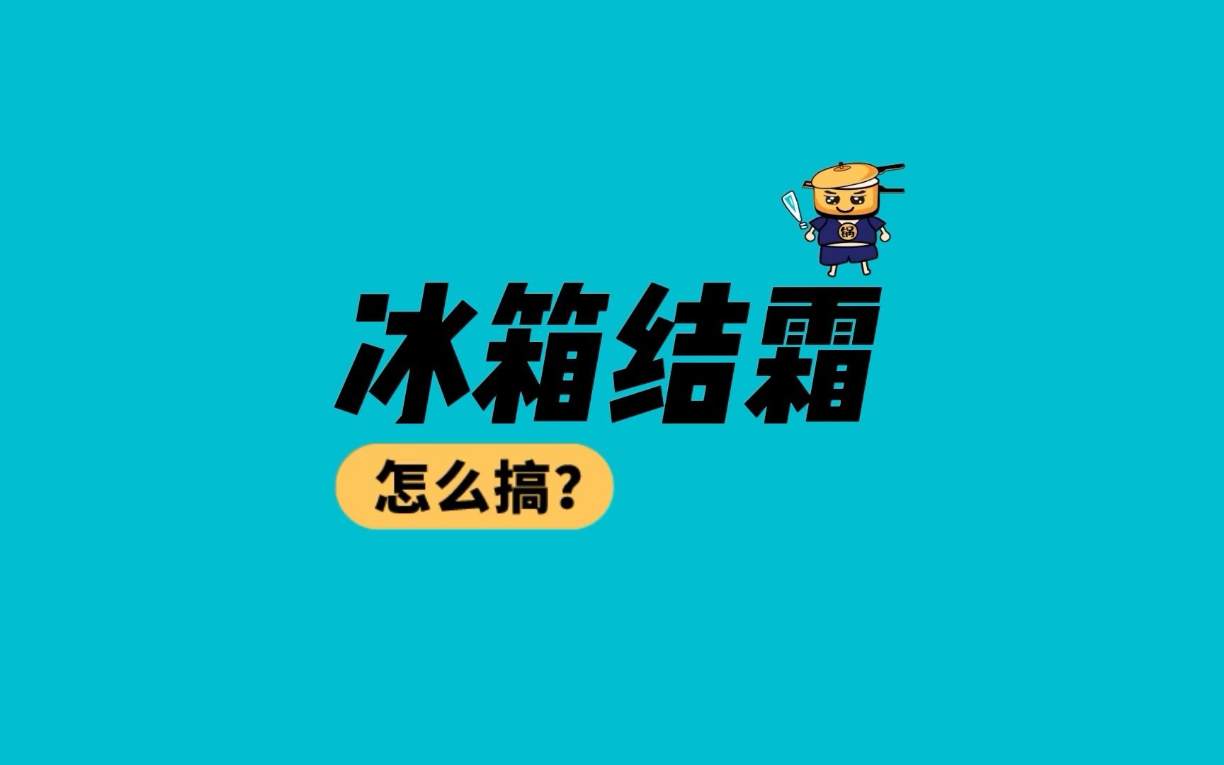 冰箱冷藏室壁面结霜 简单1招解决 不花钱维修