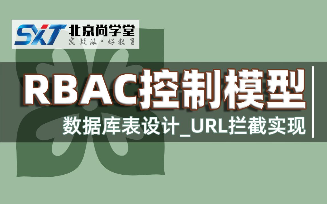 ...RBAC表设计-企业级应用-基于RBAC的-数据库表设计-JAVAEE学习