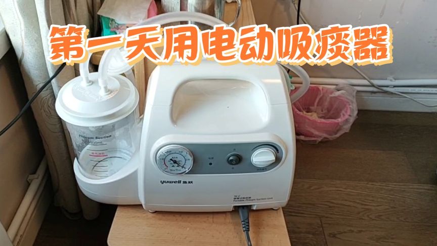 第一天用电动吸痰器,把配来的吸痰管退了,手动和电动的都可拥有