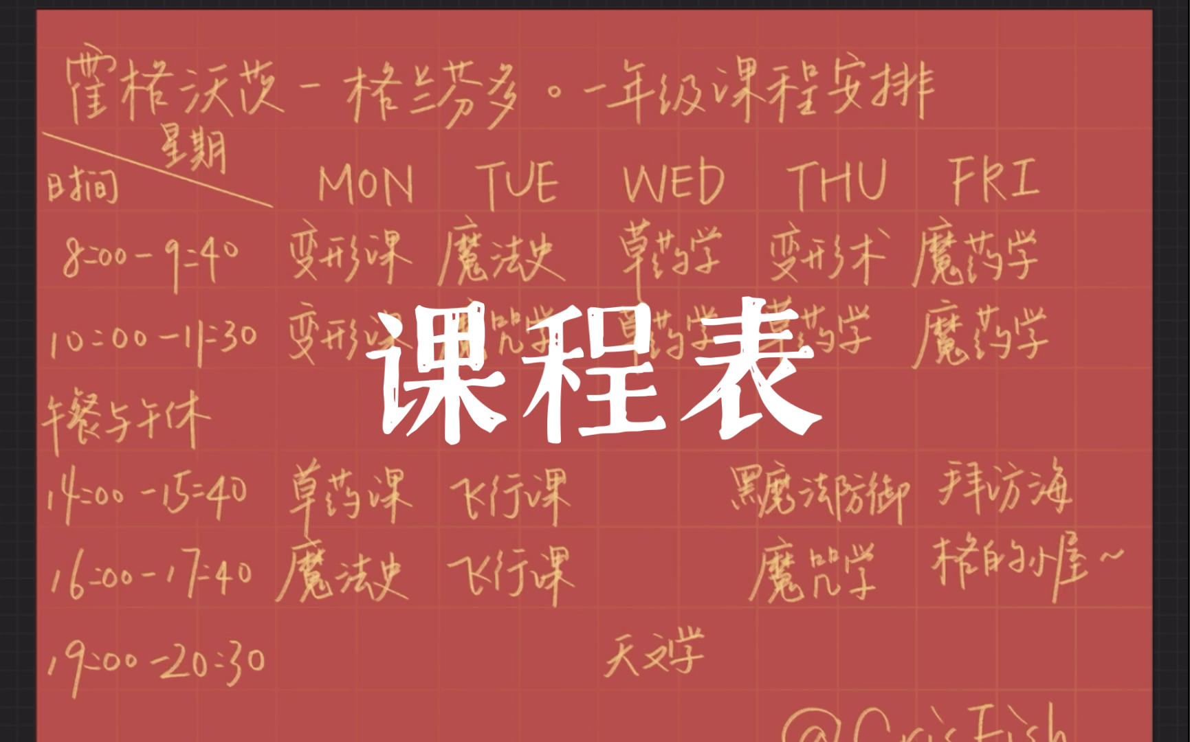 霍格沃茨课程表|一起来上课呀|手写