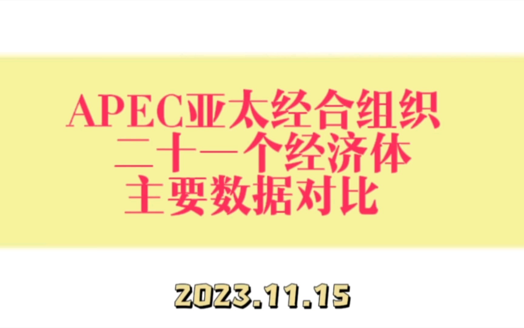 亚太经济合作组织APEC二十一个经济体的主要数据对比