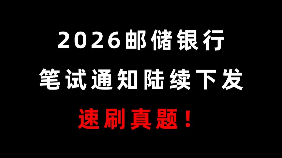 2026邮储银行笔试通知陆续下发!收到通知速刷真题!邮储银行笔试必背...