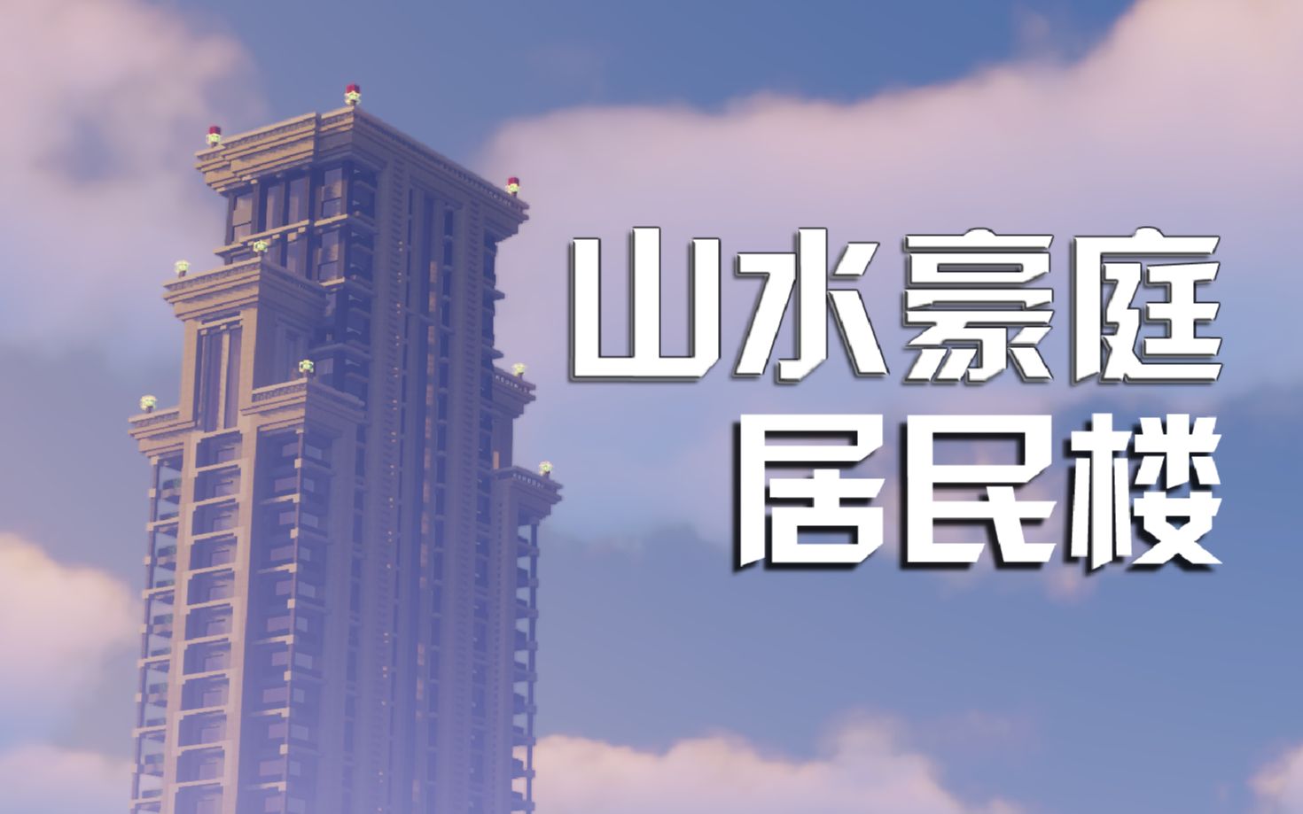 【我的世界】居民楼一看就会