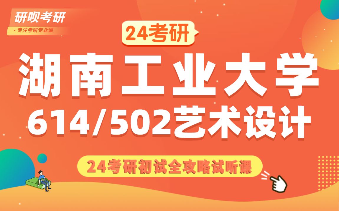 24湖南工业大学艺术设计考研(湖工大艺术设计)614艺术概论2/502设计...