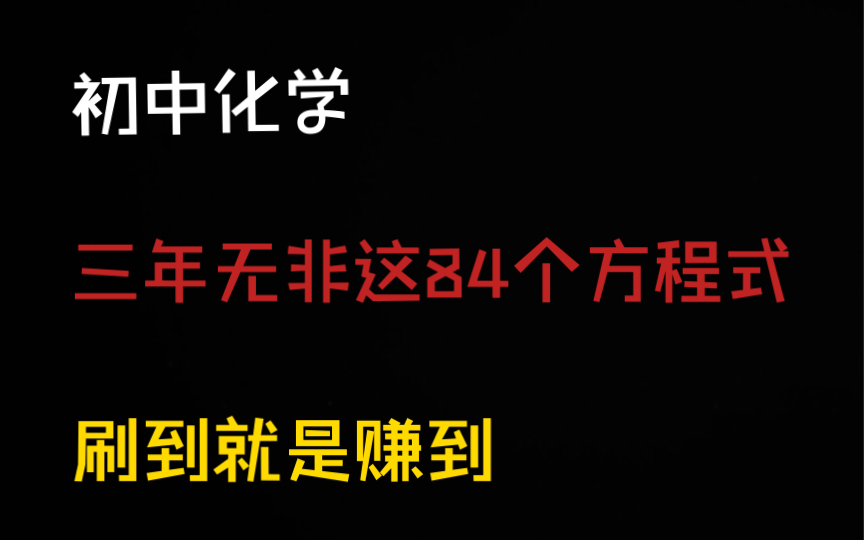 初中化学必备84个方程式总结‼️考试就像抄答案㊙️
