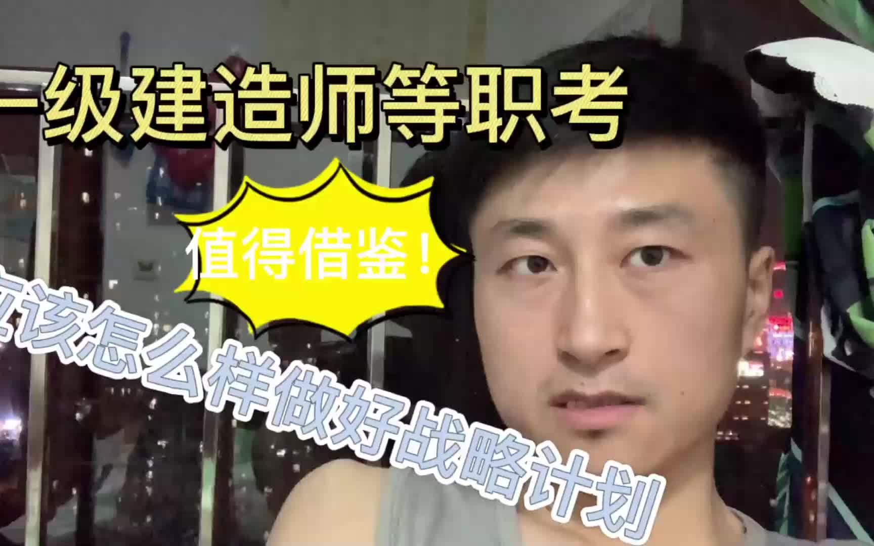一级建造师等职考,应该怎样做好战略计划?值得借鉴?