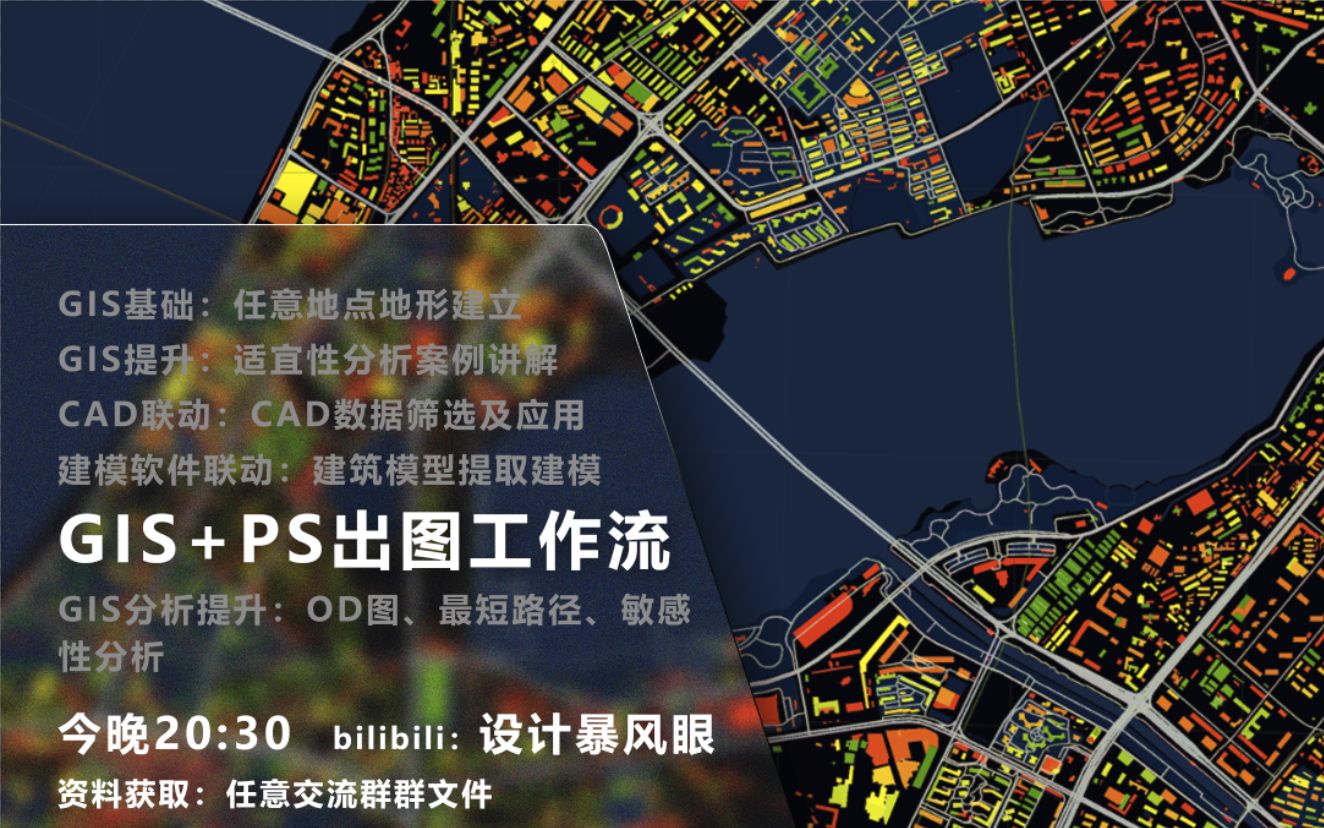 秋季GIS+PS公开课,附福利!