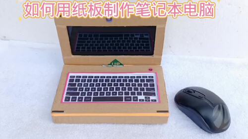 如何用纸板制作笔记电脑我爱发明我爱制作动手能力培养用废品制作...