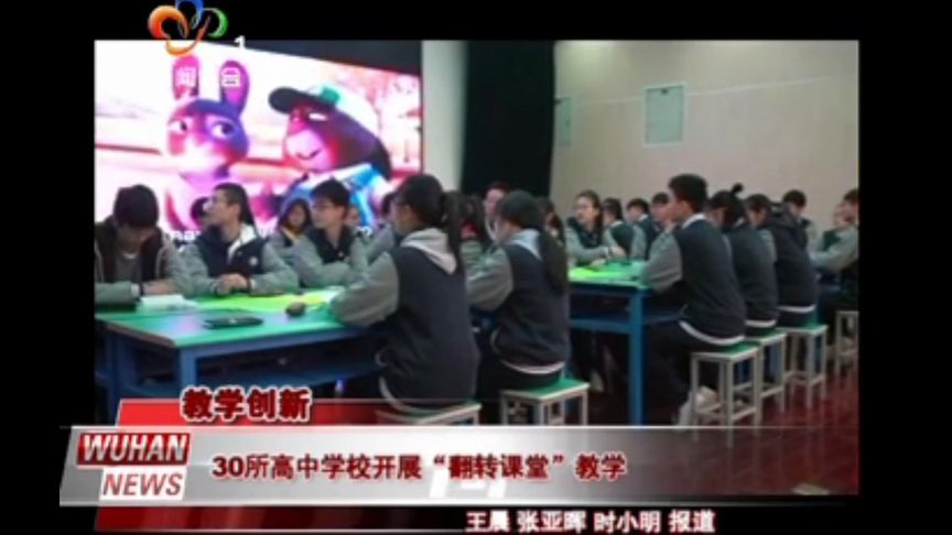 30所高中学校开展“翻转课堂”教学